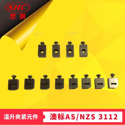 澳洲插头温升夹紧元件AS/NZS112FIGURE2.10测试铜块