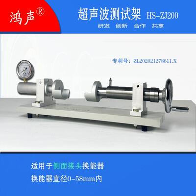 高精度与高稳定性超声波测试架 HS-ZJ200 用于侧面接头换能器