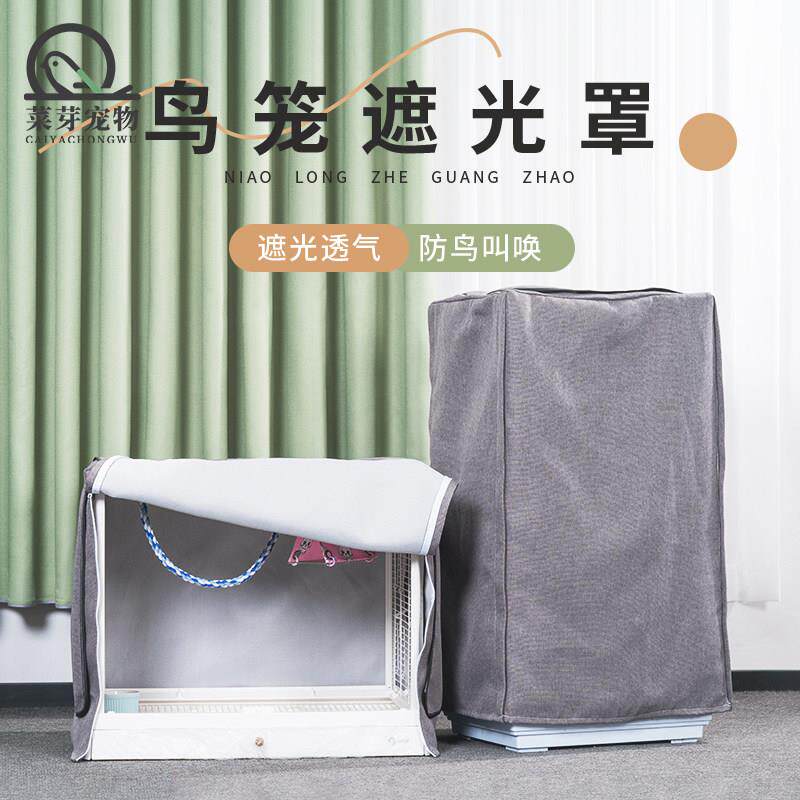 鸟笼遮光罩鹦鹉鸟笼专用笼衣遮光透气鸟笼布达洋60016045鸟笼罩子