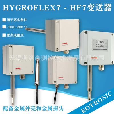 Rotronic温湿度变送器HygroFlex7-HF7恶劣条件下使用的变送器