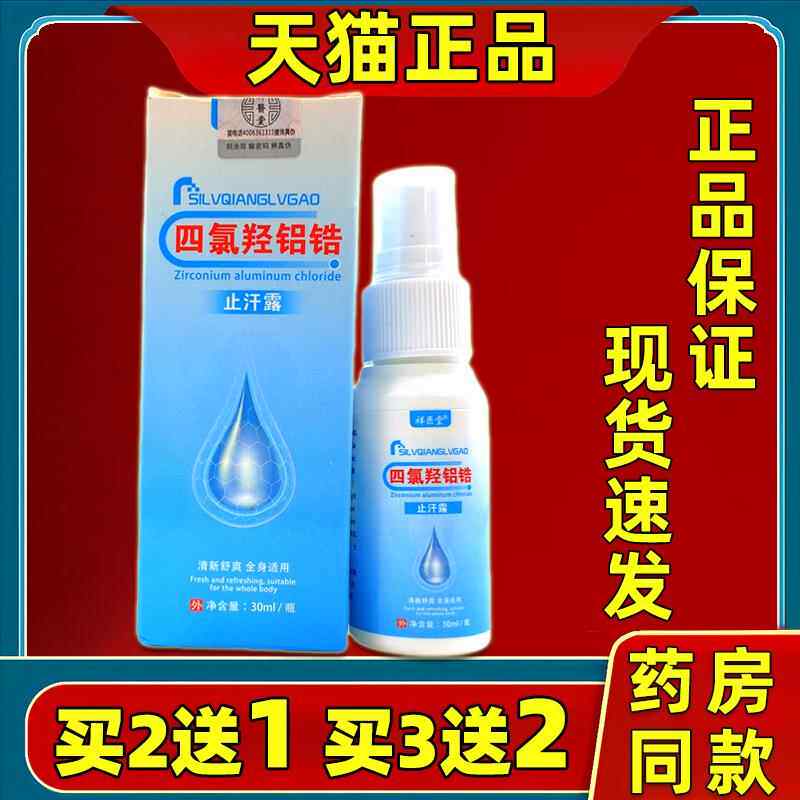 祥医堂四氯羟铝锆止汗露30ml【正品】皮肤外用腋下喷剂