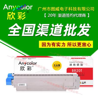 欣彩硒鼓B820T粉盒适用B820B840B820dnB840dn打印机鼓芯组件
