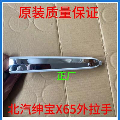 适用北汽威旺S50北京绅宝D70绅宝X65车门外拉手门外拉手拉手小盖