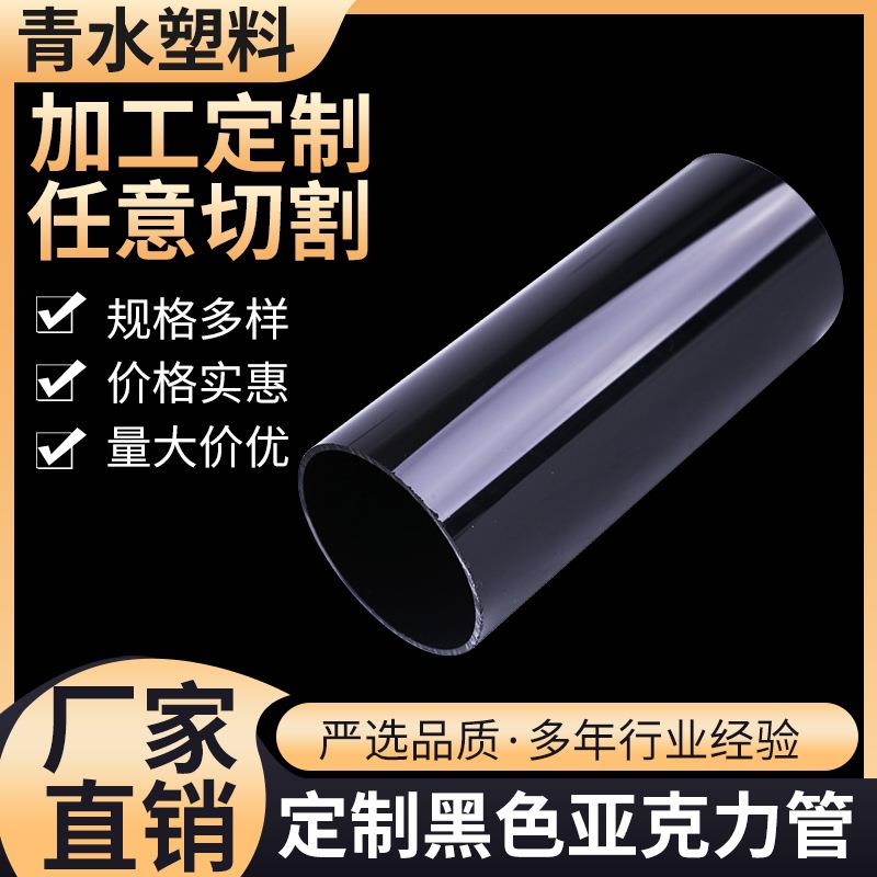 加工实色透明黑色有机玻璃亚克力管加工雅压克力pmma黑色空心管