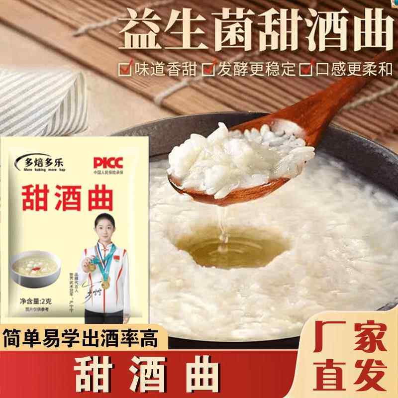 甜酒曲做糯米酒家用月子酒饼酵母米酒曲子粉醪糟酒酿酵母多焙多乐