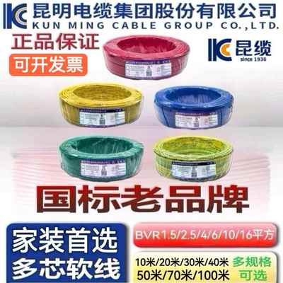 正品昆明电缆厂10/20/30/40/50/70/100米1.5-16平方BVR铜芯多芯线