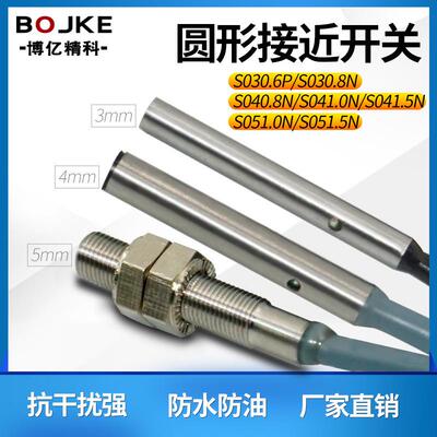M3 M4 M5 M8 M12圆形接近开关 S030.8N S040.8N S051.0N金属传感