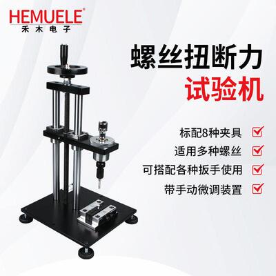 HEMUELE禾木跨境电商螺丝扭断力试验机NDSL螺栓杆紧固锁扭力测试