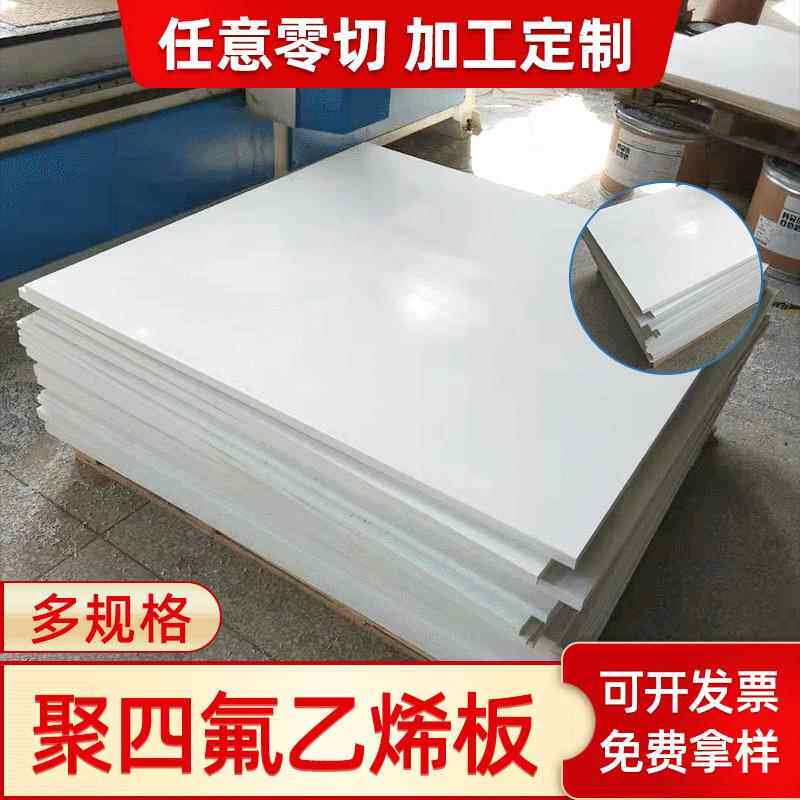 厂家定制PTFE铁氟龙板耐高温聚四氟乙烯板车削楼梯板