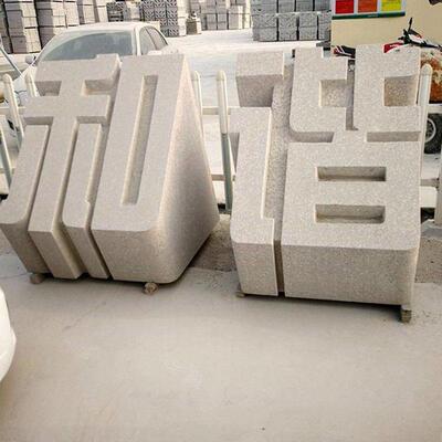 石雕立体字石材雕塑大理石花岗岩广告字体门牌户外落地酒店标牌