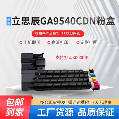 适用立思辰GA9540cdn粉盒 TL-8568墨粉 TL8568碳粉盒 GA9540墨盒
