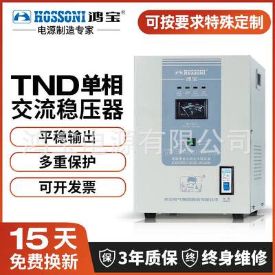 鸿宝TND稳压器220V家用大功率10K电脑空调全自动单相交流稳压电源