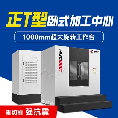 卧式加工中心机床HMC1000T镗铣床全自动数控电脑锣高精密智能切削