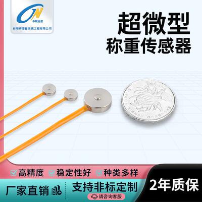 中皖金诺JHBM-MD3超微型小尺寸凸点式纽扣大小压力称重测力传感器
