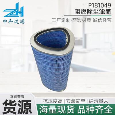厂家工业用工程机械设备配件可定多型号P181049阻燃滤筒滤芯