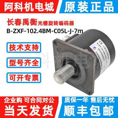 长春禹衡光栅旋转编码器B-ZXF-102.4BM-C05L-J-7m数控主轴增量式8