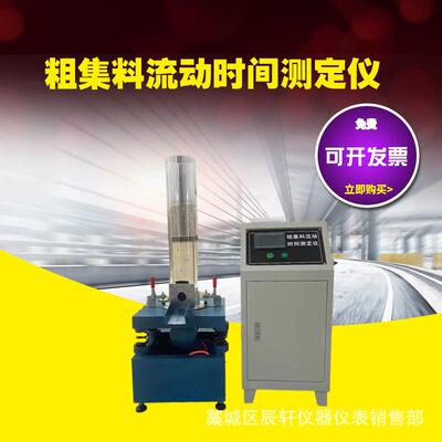 JTG-3432-2024版新标准集料设备粗集料流动时间测定仪集料坚固性