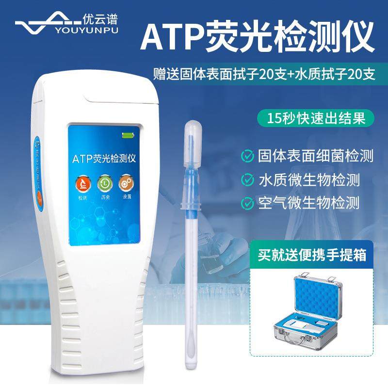 ATP荧光检测仪手持微生物速测仪餐具洁净度测定仪发光细菌检测仪