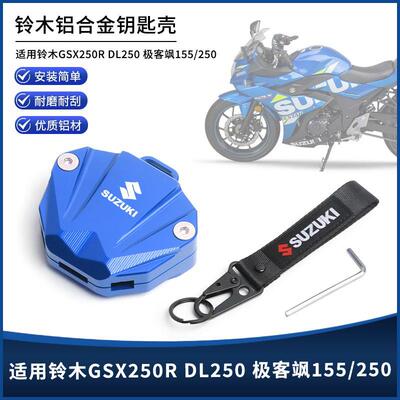 适用铃木GSX250R DL250 极客飒155/250改装钥匙套装饰保护壳配件