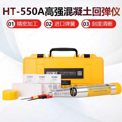 中交建T-测450A/55仪0A高强回弹仪一体式HHT-450A\抗压强度检仪4.