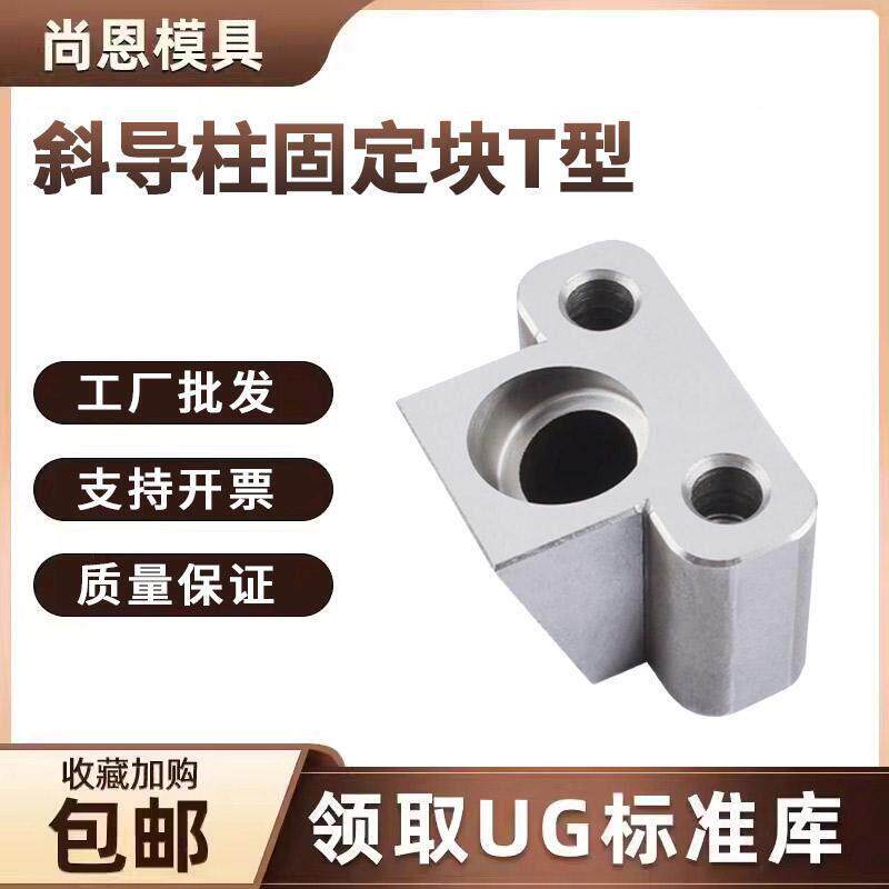 模具永恒永衡标准T型斜导柱固定座铲基梯形尚恩注塑配件方型斜度