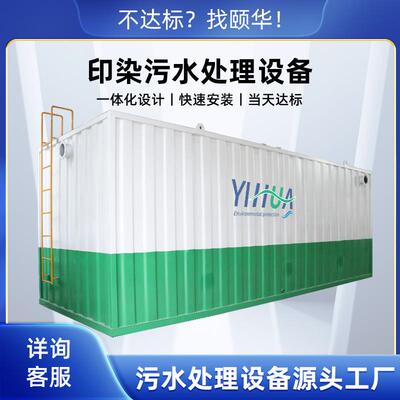 印染污水处理设备一体化集成MBR治理印刷污水高浓度废水处理
