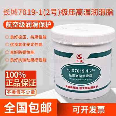 长城7019-1(2号)极压高温润滑脂轴承齿轮链条黄油-30～150℃1kg