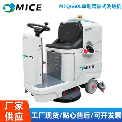 MTQ660L单刷驾驶式洗地机飞机场汽车站洗地机地面清洗车