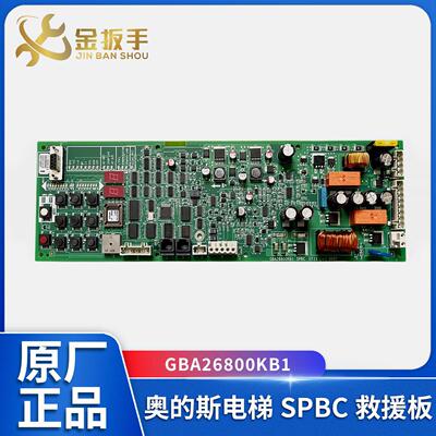 奥的斯电梯SPBC救援板GAA/GBA26800KB1 SPBC-II板/GCA6800NB1/2/3