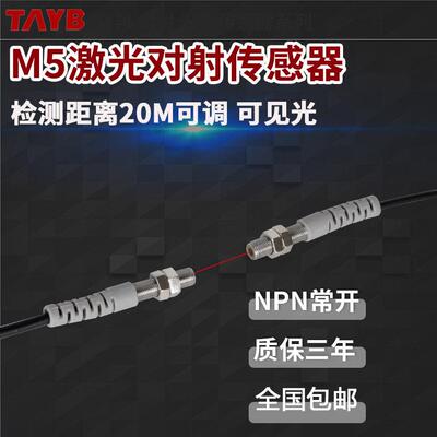 M5激光传感器红外通束传感器开关微光电开关可见光通束20.24m V