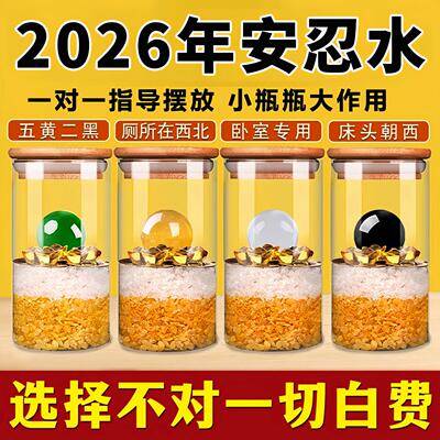 2026年安忍水床头朝西厕所西北角化妆室正东摆件安仁水瓶五黄化解