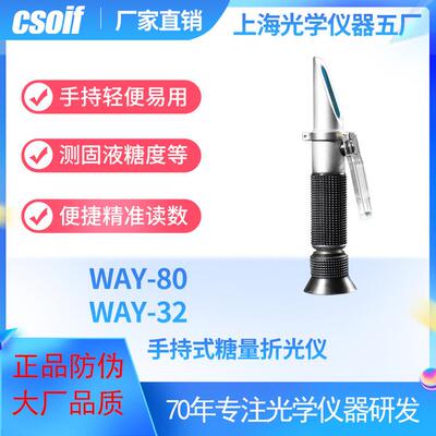 csoif便携手持糖量折光仪WAY-80/32固液糖浓度测量精准读数