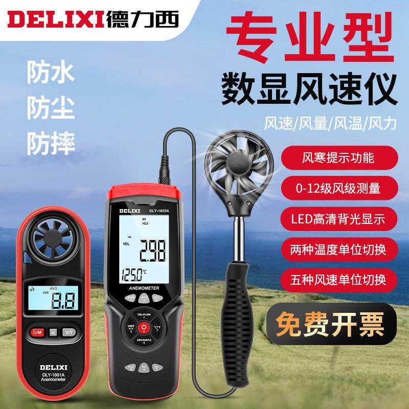 德力西风速仪风力测风计DLY-1602C/1601A/1603A风量测试仪检测