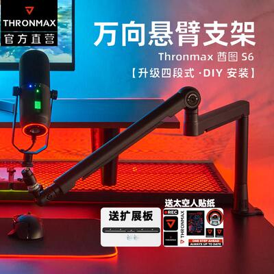 Thronmax酋图TWIST S6桌面悬臂式麦克风支架高低位万向旋转话筒架