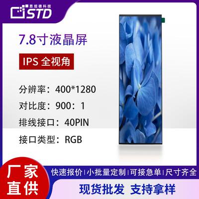 7.84寸rgb接口400*1280屏幕lcd液晶显示屏780亮度长条tft液晶屏