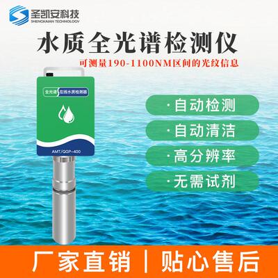 全光谱多参数水质在线检测仪 COD 氨氮浊度总氮监测传感器厂家