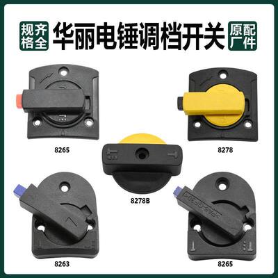 凯诺瑞派博普雷威电锤调档开关8268/8278/8263/8265转换旋钮