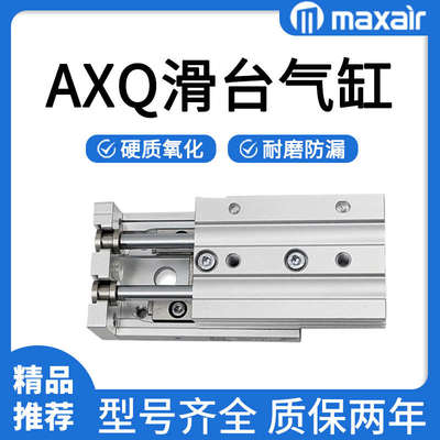 迈斯艾尔MAXAIR气动滑台气缸AXQ6L AXQ6-10-20-30-40-50-AS-AB-BS
