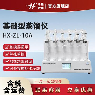 基础型蒸馏仪 HX-ZL-10A多功能蒸馏器氨氮挥发酚青化物蒸馏器