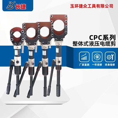 长捷 手动液压电缆剪CPC-50/75/85/95 铠装线缆切断 整体式断线剪
