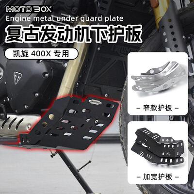 凯旋Scrambler400X改装引擎保护板复古下金属护板底盘装饰配件