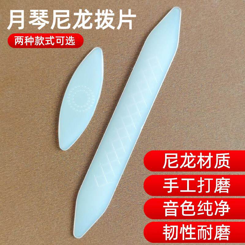 尼龙月琴拨片专业检定考试演奏款韧性好手工打磨长条短款防滑耐磨