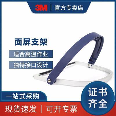 3M82520铝制面屏支架H24M头戴式面屏组件铝材质劳保防护面屏配件