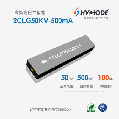 直高发设备整流硅堆2CLG50KV-500mA高压二极管 500mA 100nS高频