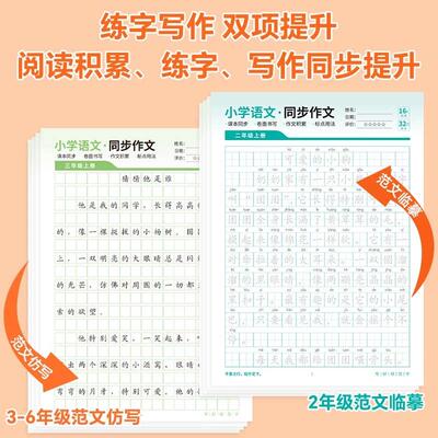 【语文老师推荐】2-6年级小学同步作文练字帖精选优秀范文训练MD3