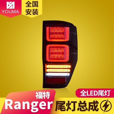 专用于福特ranger尾灯总成12-19福特皮卡改装流水转向灯LED后尾灯