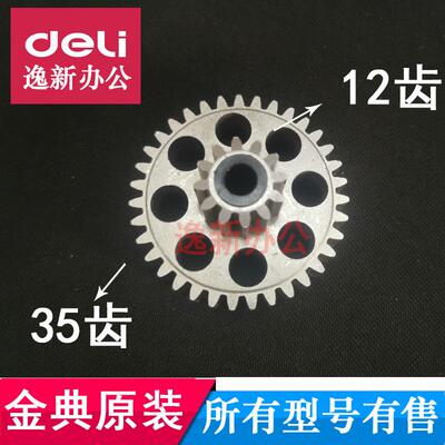 金典9502碎纸机齿轮GD9305 9303 9306 9610 9515 508配件12齿35齿