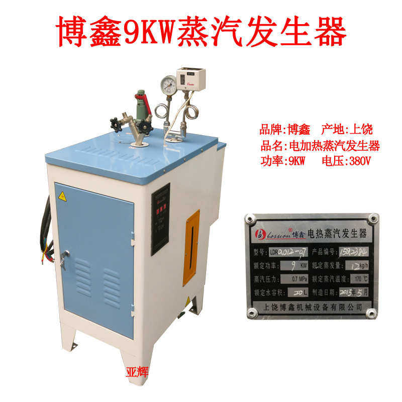 博鑫9KW蒸汽发生器 全自动锅炉