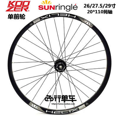 KOOZER XM540花鼓自编太阳TR29车圈山地自行车轮组单前轮110*20