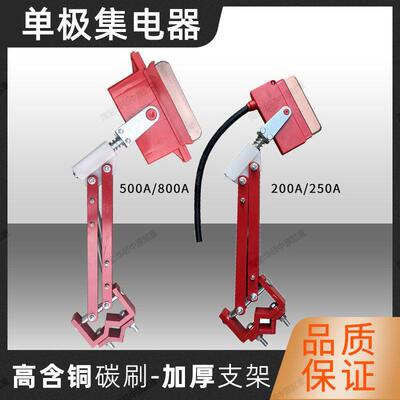 行车集电器单级滑线500A800A导电轨碳刷刀头起重滑触线集电器支架